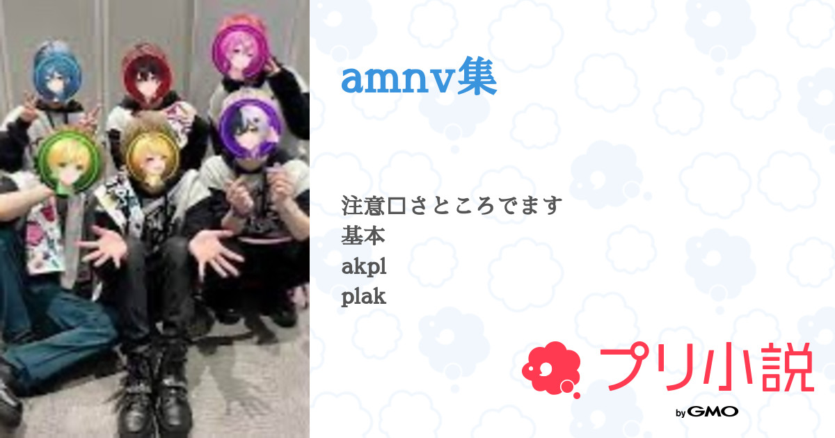 amnv集 - 全2話 【連載中】（_*chizu*_ サブ垢さんの小説） | 無料スマホ夢小説ならプリ小説 byGMO